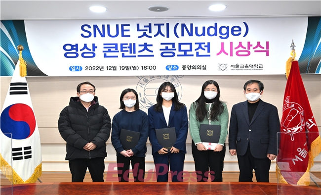 서울교대, 2022년도 SNUE 넛지 영상콘텐츠 공모전 시상